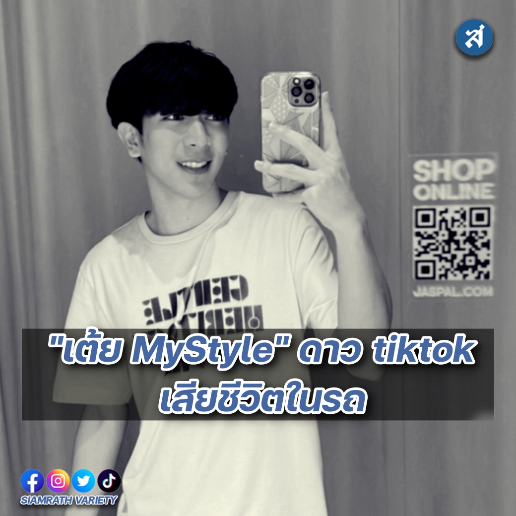 ช็อก!! "เต้ย MyStyle" เน็ตไอดอล และดาวTiktok เสียชีวิตในรถ - SIAMRATH ...