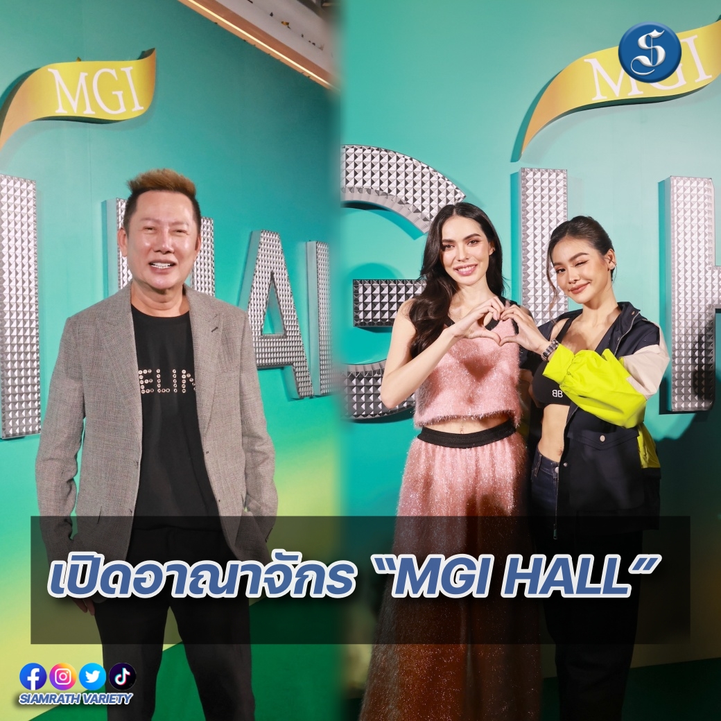 “บอสณวัฒน์” เปิดอาณาจักร “MGI HALL” “อิงฟ้า ชาล็อต” ควงคู่ชวนดูซีรีย์ ...