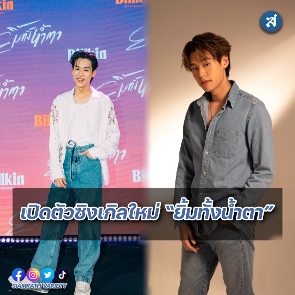 เปิดตัวซิงเกิลใหม่ “ยิ้มทั้งน้ำตา” “Billkin” เข้าสู่โหมดการแสดง จับคู่ ...