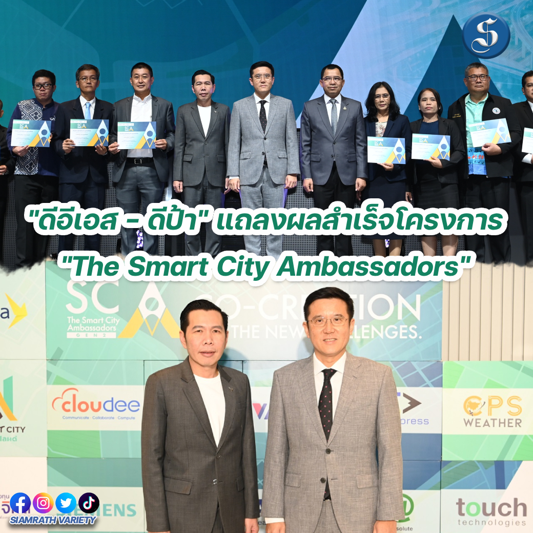 "ดีอีเอส - ดีป้า" แถลงผลสำเร็จโครงการ The Smart City Ambassadors ‘นัก ...