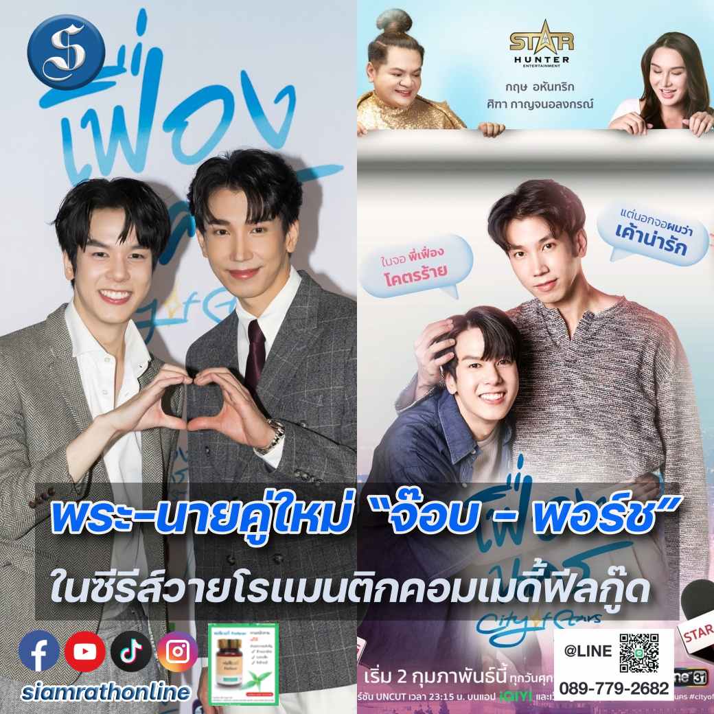 STAR HUNTER เสิร์ฟความจิ้น พระ-นายคู่ใหม่ “จ๊อบ - พอร์ช” ส่งซีรีส์ฟีล ...