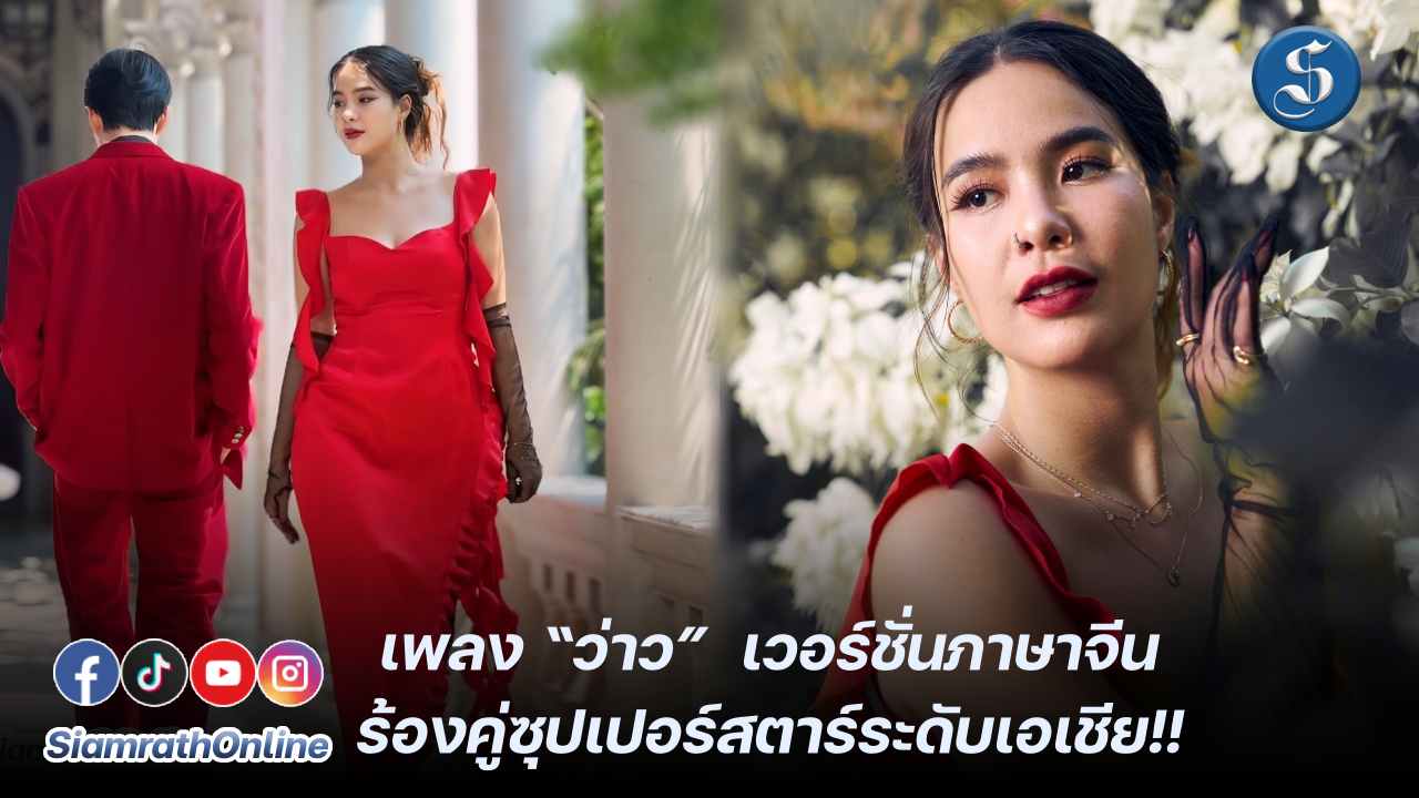 ฉลอง 30 ล้านวิว!! “มีนตรา อินทิรา” ส่ง เพลง “ว่าว” เวอร์ชั่นภาษาจีน ...
