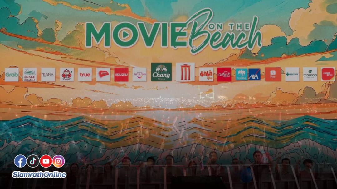 ชะอำเดือดรับซัมเมอร์! “Movie on the Beach ครั้งที่ 10” สุดยิ่งใหญ่ ...